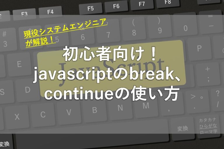 初心者向け！javascriptのbreak、continueの使い方【現役SEが紹介】