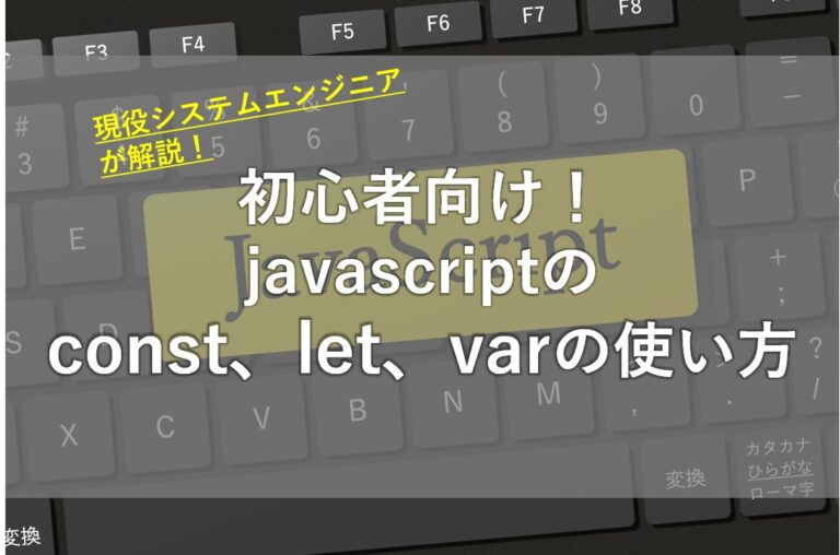 javascriptのconst、let、varの使い方【現役SEが紹介】