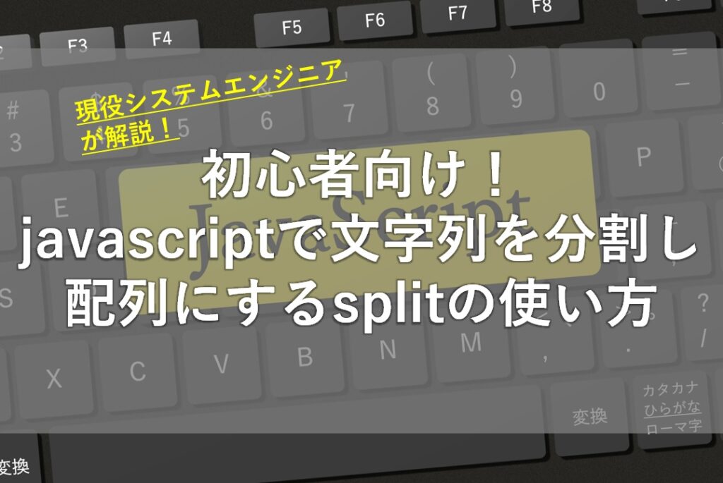 Javascriptで文字列を分割し配列にするsplitの使い方【現役seが紹介】