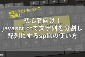 javascriptで文字列を分割し配列にするsplitの使い方【現役SEが紹介】