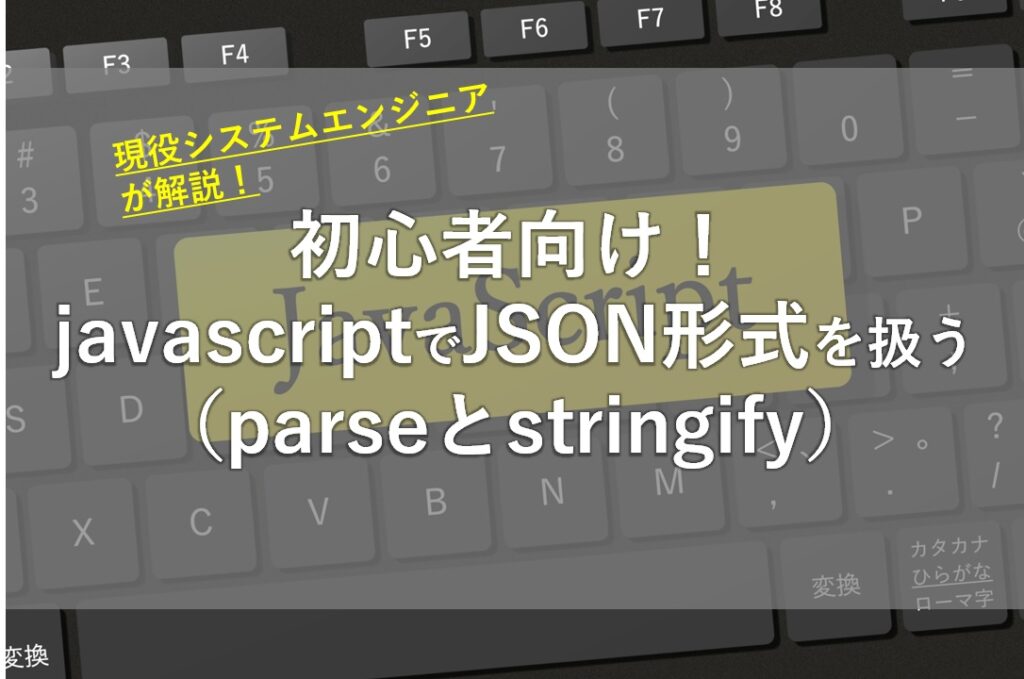 javascriptでJSON形式を扱う（parseとstringify）【現役SEが紹介】