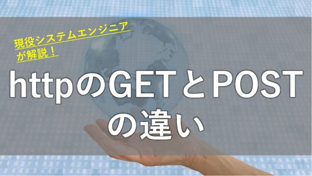 httpのGETとPOSTの違い【現役SEが説明】