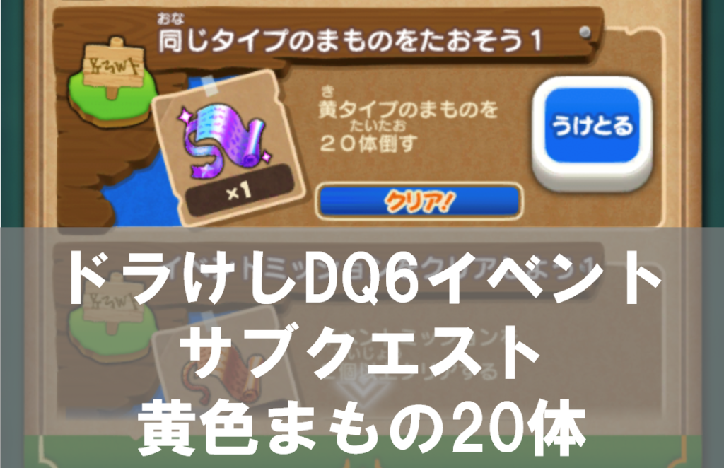 【ドラけし】ドラクエ6(DQ6)イベント 黄色のまものどこ？20体オススメステージ